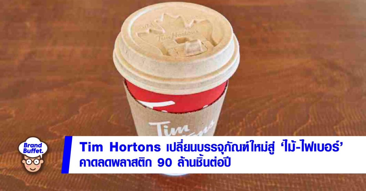 Tim Hortons เปลี่ยนบรรจุภัณฑ์ใหม่สู่ "ไม้-ไฟเบอร์" คาดลดพลาสติก 90 ล้าน ...
