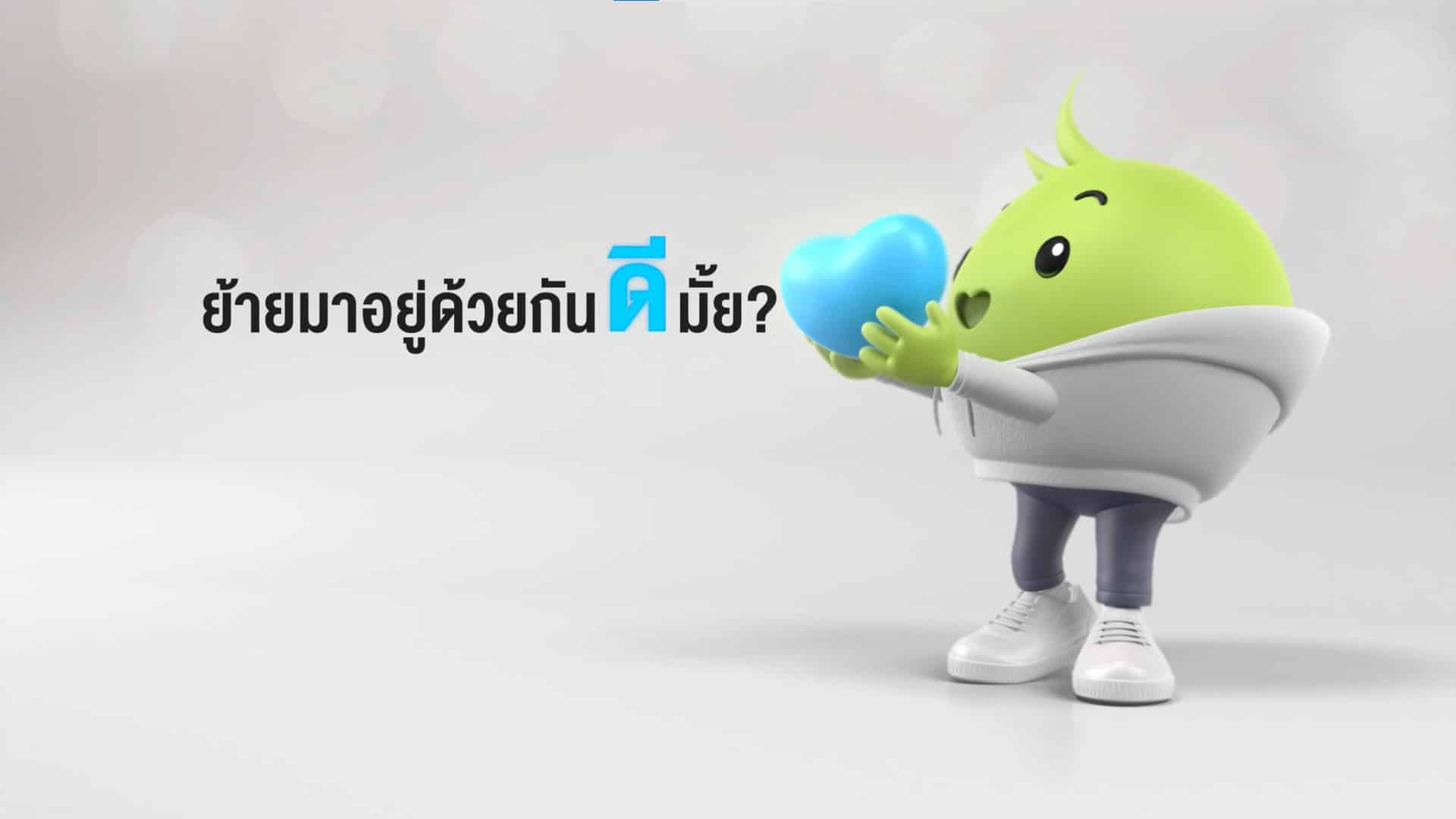AIS เปิดบ้านชวนเป็นครอบครัวเดียวกัน พร้อมแคมเปญรับต้นปี 2023 “จะรักให้ ...