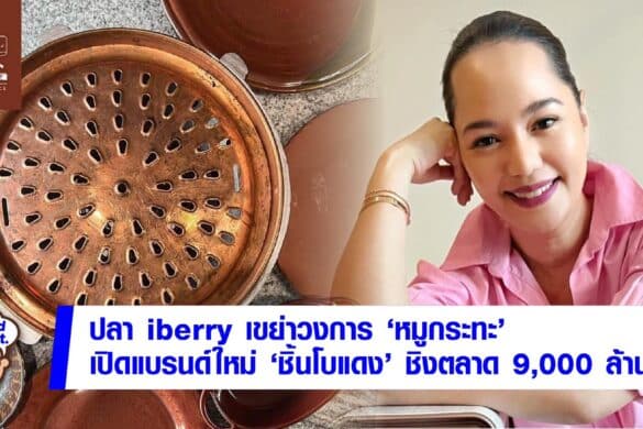 คุยกับ “คุณปลา iberry” เบื้องหลัง “ชิ้น โบ แดง” เมื่อหมูกระทะต้องยกระดับ และการแก้ Pain Point ...