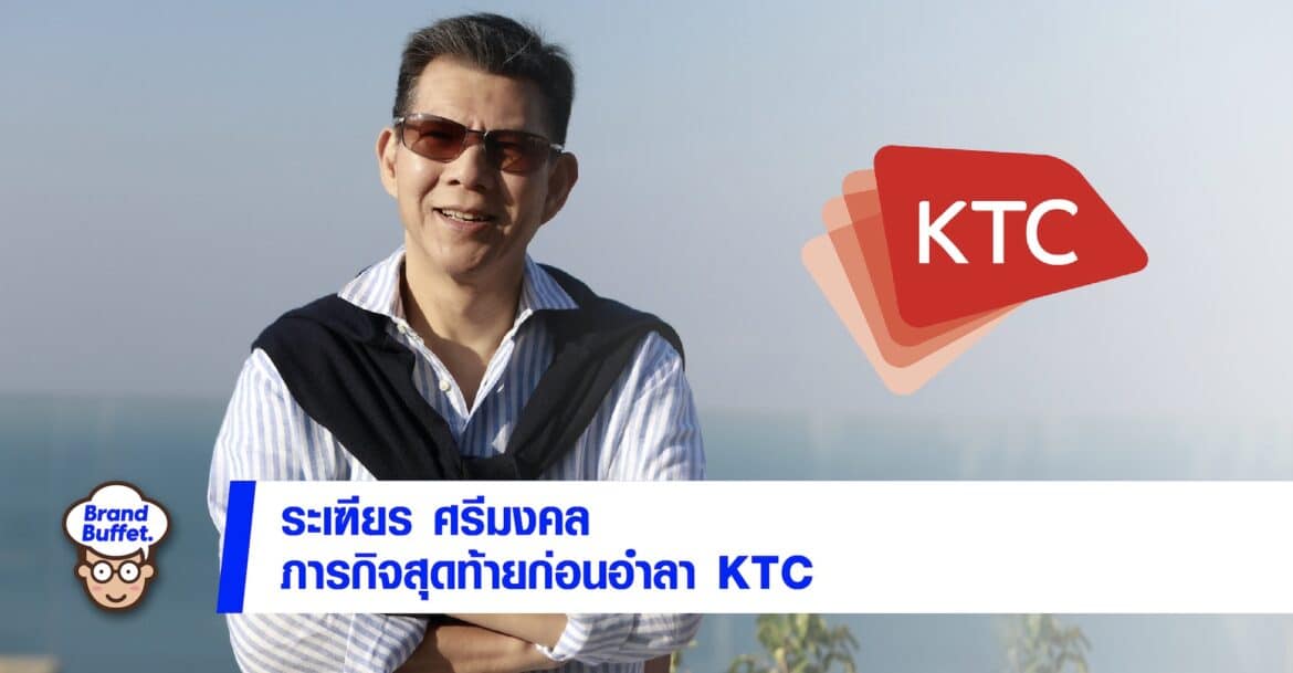 ระเฑียร ศรีมงคล : ภารกิจสุดท้ายก่อนอำลา KTC - Brand Buffet