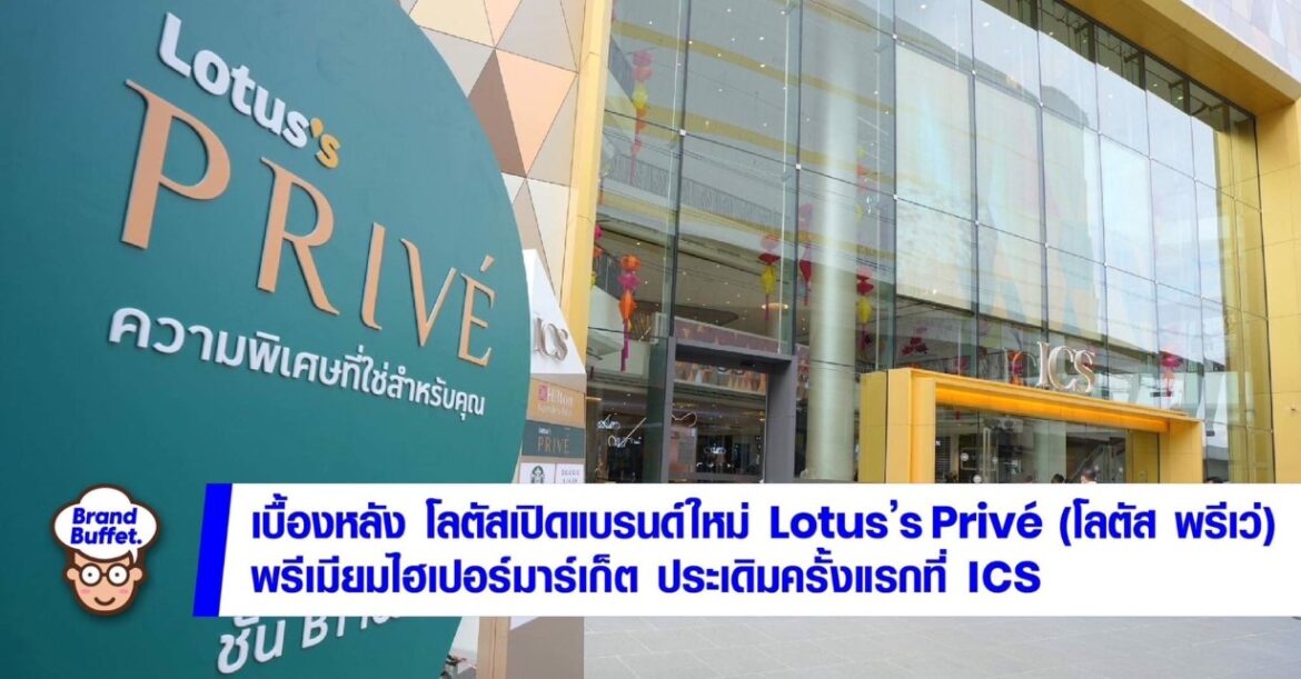 เบื้องหลัง โลตัสเปิดแบรนด์ใหม่ Lotus’s Privé (โลตัส พรีเว่) พรีเมียมไฮเปอร์มาร์เก็ต ประเดิมครั้ง ...