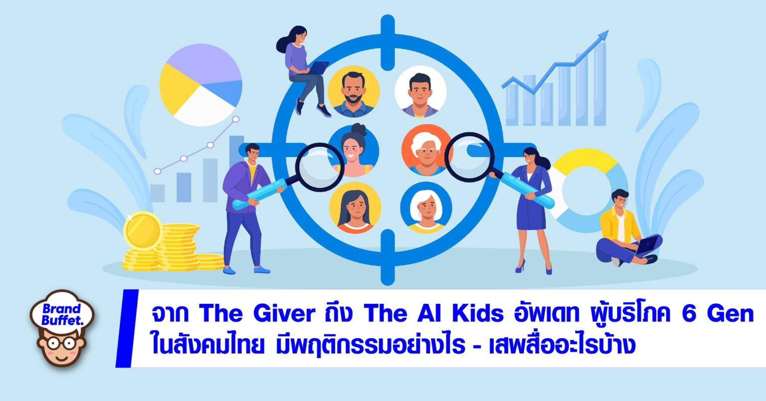 อัพเดท 6 Generations ในสังคมไทย มีพฤติกรรมอย่างไร - Brand Buffet