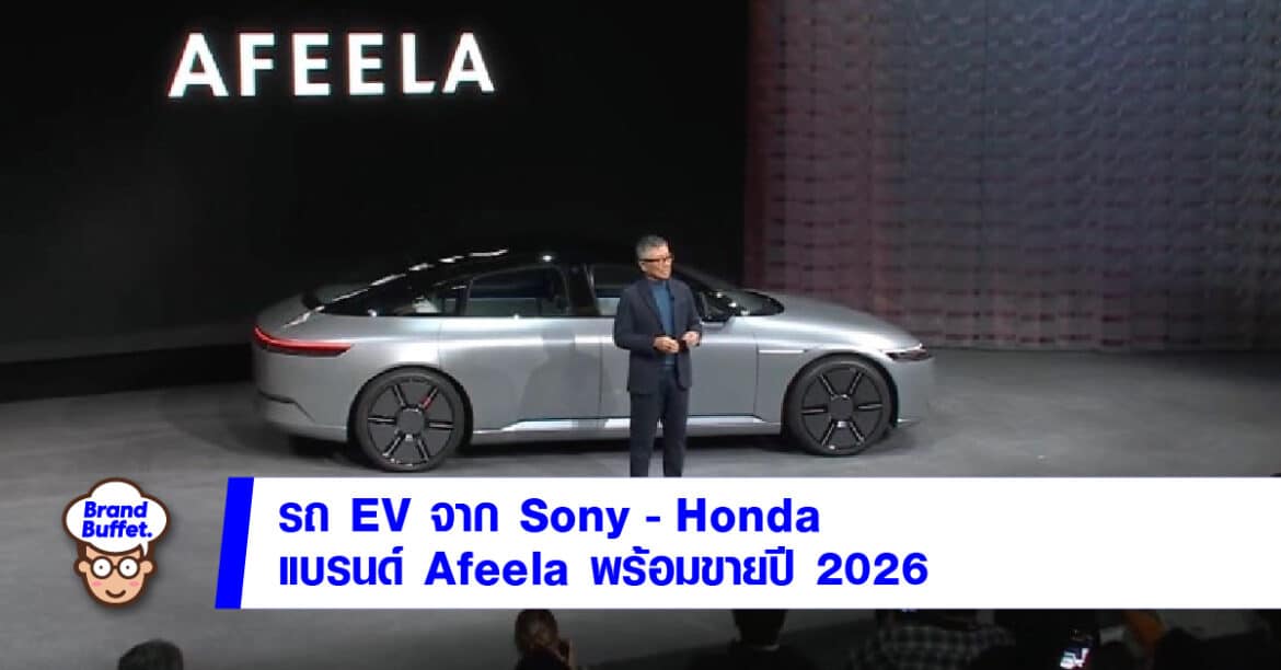 มาแล้ว "Afeela" รถ EV ต้นแบบจาก Sony-Honda พร้อมขายปี 2026 - Brand Buffet