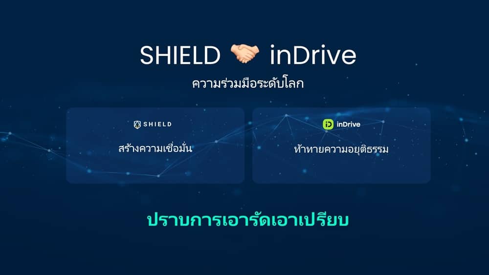 แพลตฟอร์มผู้ให้บริการเรียกรถระดับโลก inDrive จับมือ SHIELD เพื่อเพิ่ม ...
