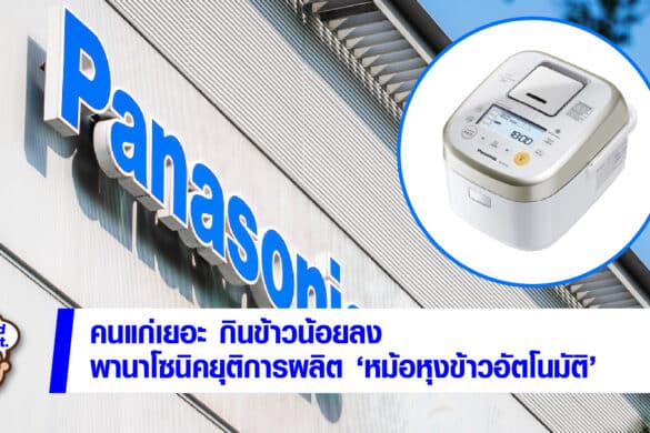 เปลี่ยนผู้ถือหุ้นใหญ่ Panasonic Automotive ดึง Apollo ถือหุ้น 80% รับ ...