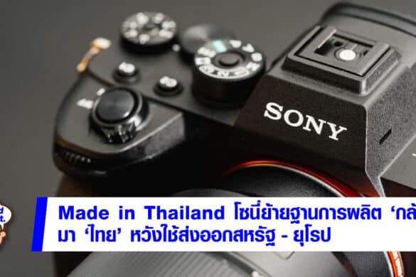 มาแล้ว "โรงงานหมื่นล้าน" Sony บุกไทยตั้งโรงงานผลิตเซนเซอร์รถยนต์ - Brand Buffet
