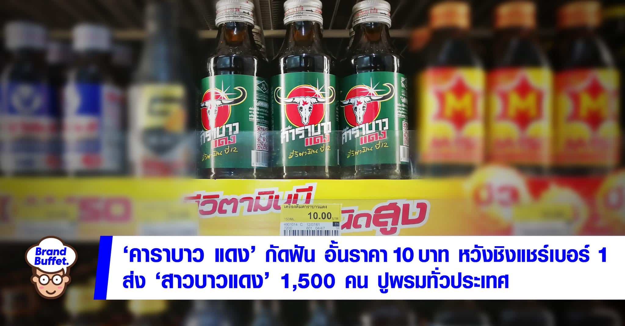“คาราบาวแดง” กัดฟัน ตรึงราคา 10 บาท หวังชิงแชร์เบอร์ 1 ส่ง 'สาวบาวแดง ...