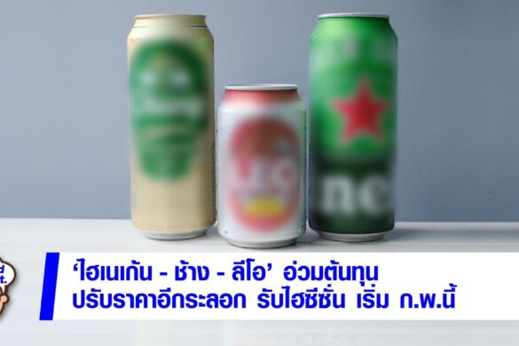 เอาใจสายเฮลตี้ สิงห์ฯ เติมพอร์ตใหม่ "Singha 89 Cals” แอลกอฮอล์ต่ำ ...