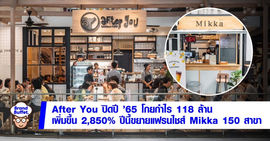 After You ปิดปี 65 โกยกำไร 118 ล้าน เพิ่มขึ้น 2,850% ปีนี้ขยายแฟรนไชส์ ...
