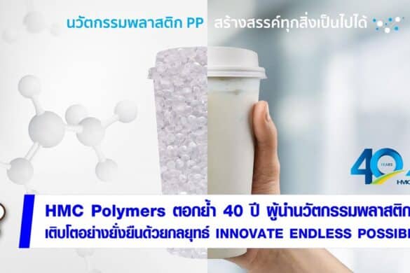 ผ่ากลยุทธ์ความยั่งยืน HMC Polymers วางกรอบ 3C พัฒนา 3 เสาหลัก ...