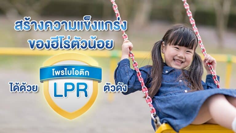 สร้างความแข็งแกร่งของฮีโร่ตัวน้อย ด้วย LPR โพรไบโอติก ตัวดัง [PR ...