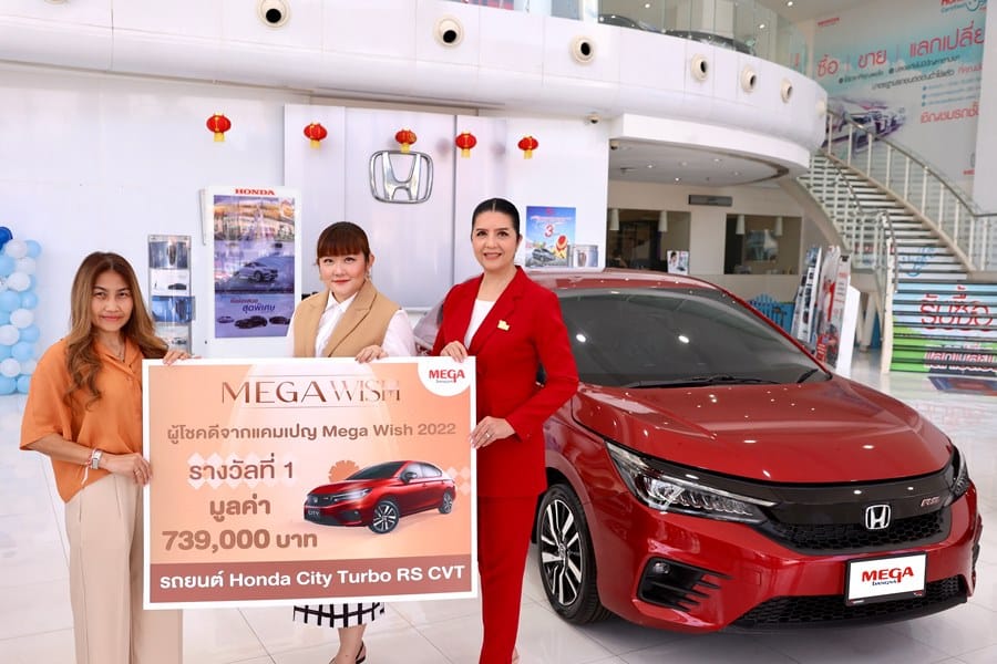 เมกาบางนา มอบรางวัลใหญ่ให้ผู้โชคดีจากแคมเปญ “Mega Wish 2022” รถยนต์ Honda City Turbo RS CVT ...