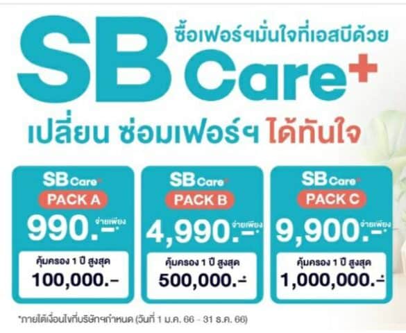 ครั้งแรกในไทย ! เอสบี ดีไซน์สแควร์ เขย่าวงการเฟอร์นิเจอร์ ส่ง SB Care+ แพคเกจคุ้มครอง ...