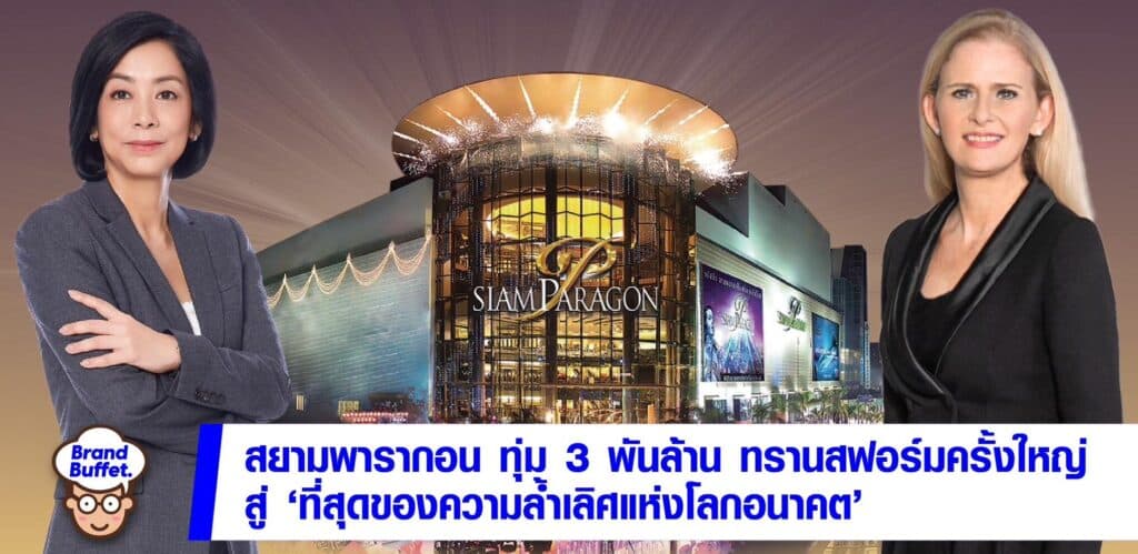 สยามพารากอน ทุ่ม 3 พันล้าน ทรานสฟอร์มครั้งใหญ่ สู่ "ที่สุดของความล้ำ ...
