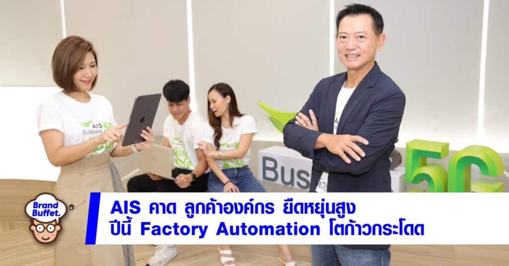 AIS Business คาดปี 2023 ไทยได้เห็น "Factory Automation" โตก้าวกระโดด ...