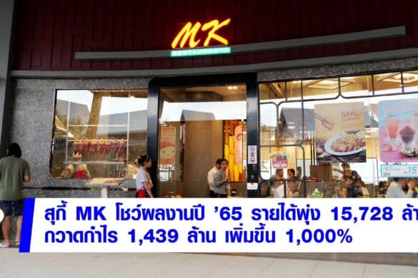 MK ร้านสุกี้รายได้หมื่นล้าน ที่เริ่มธุรกิจจากการแก้ 'ปัญหา' หม้อไฟฟ้า ...