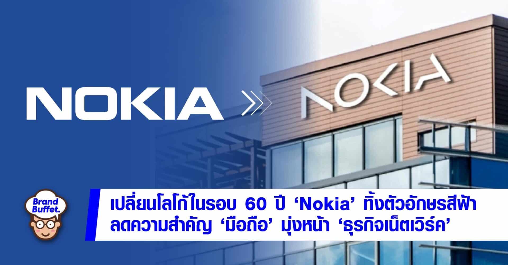 เปลี่ยนโลโก้ในรอบ 60 ปี "Nokia" ทิ้งตัวอักษรสีฟ้า มุ่งหน้าสู่ธุรกิจ ...