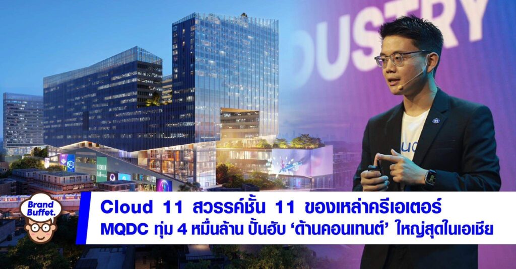 ผุด "Cloud 11" สวรรค์ชั้น 11 ของครีเอเตอร์ โปรเจ็คสี่หมื่นล้านปลุกย่านสุขุมวิทใต้ของ MQDC ...