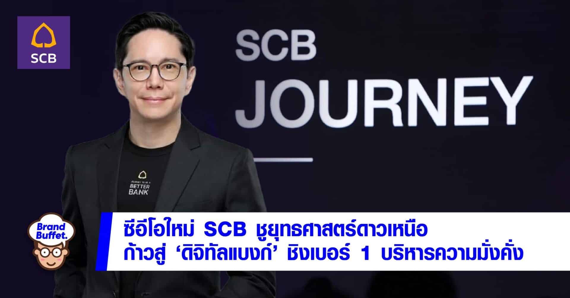 เปิดวิชั่น ซีอีโอใหม่ SCB ชูยุทธศาสตร์ดาวเหนือ ก้าวสู่ 'ดิจิทัลแบงก์' ชิงเบอร์ 1 บริหารความมั่ง ...