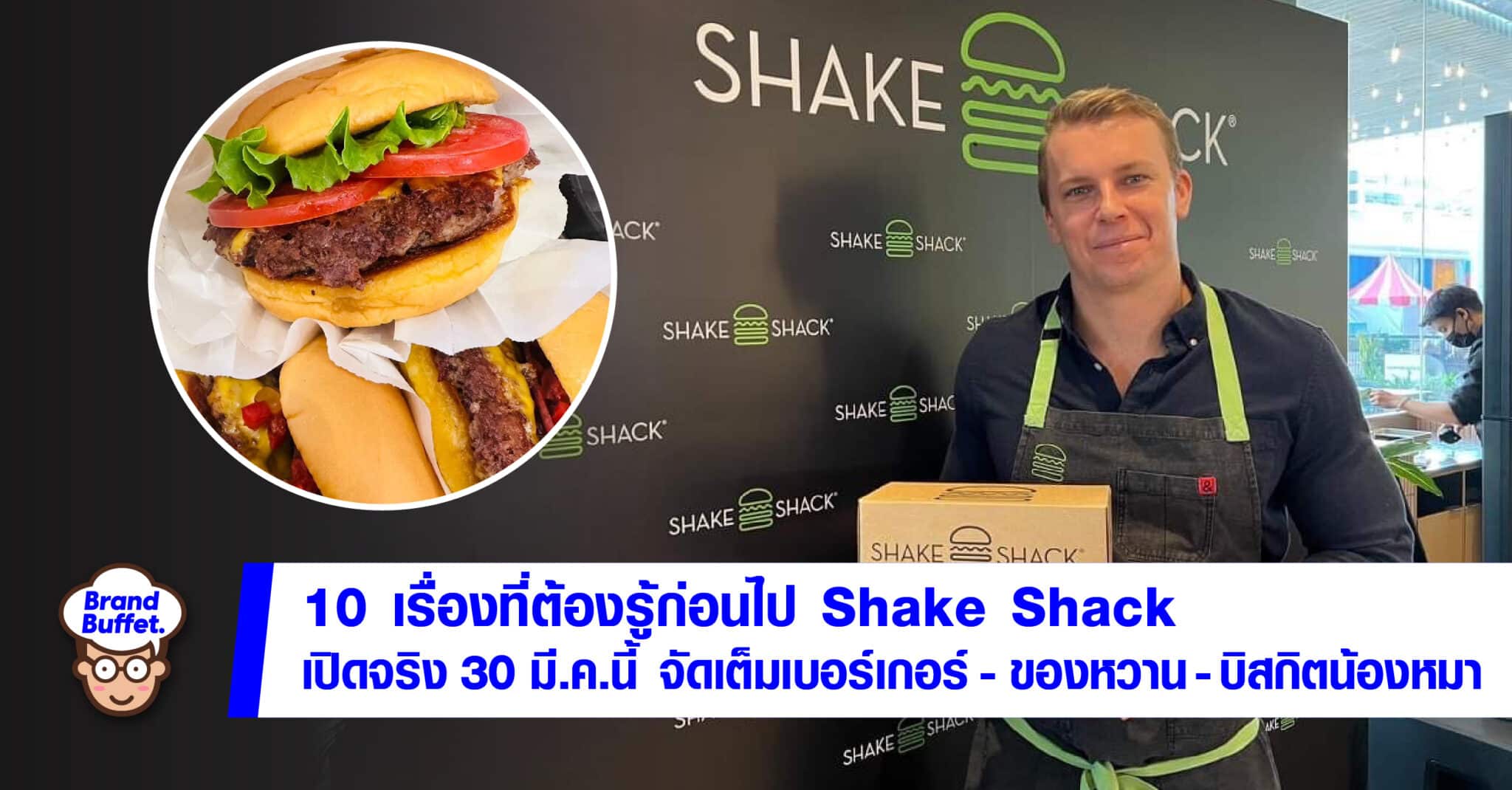 นับถอยหลัง Shake Shack เบอร์เกอร์ชื่อดังจากอเมริกากับ 10 เรื่องต้องรู้ ...