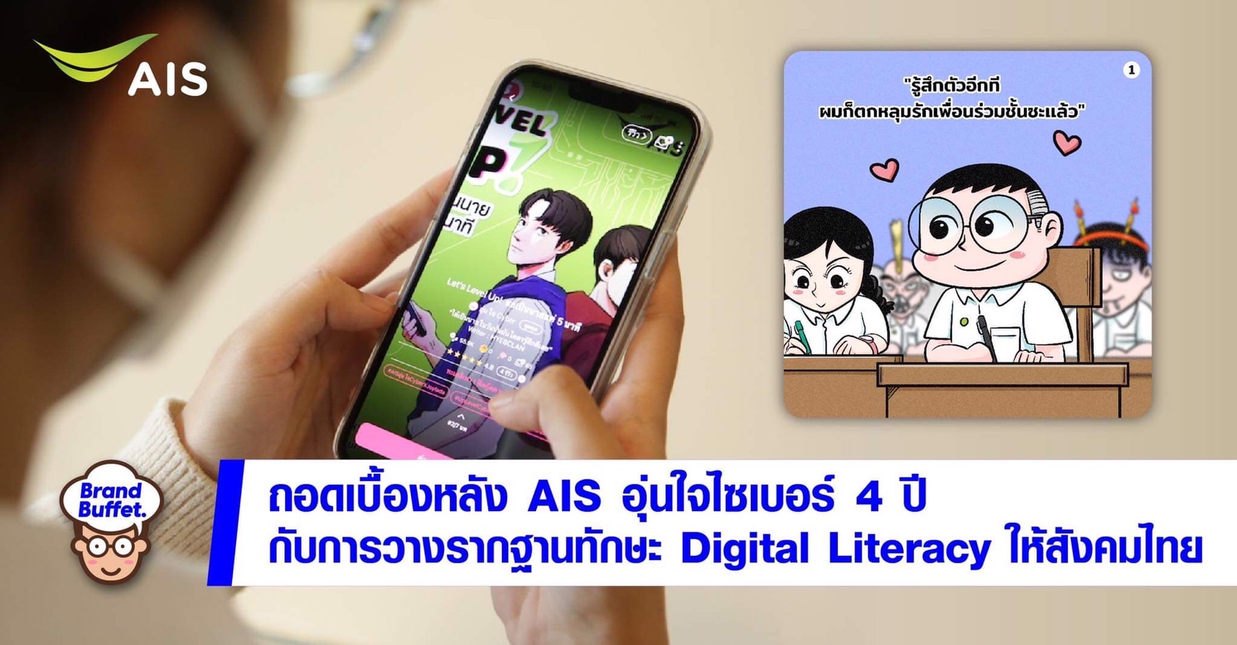ถอดเบื้องหลัง AIS อุ่นใจไซเบอร์ 4 ปี กับการวางรากฐานทักษะ Digital ...