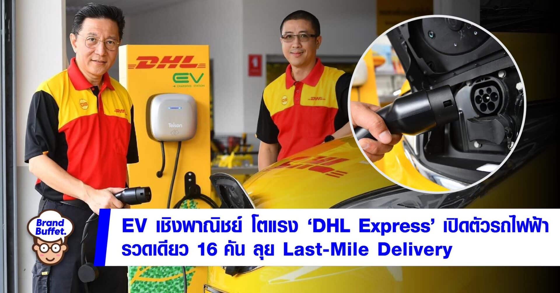 เริ่มแล้ว EV เชิงพาณิชย์ "DHL Express" เปิดตัวรถยนต์ไฟฟ้ารวดเดียว 16 ...
