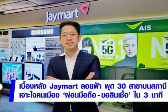 Jaymart เขย่าวงการมือถือ ส่งโปรฯแรง "ฟรีประกัน" ตลอดอายุการใช้งาน [PR] - Brand Buffet