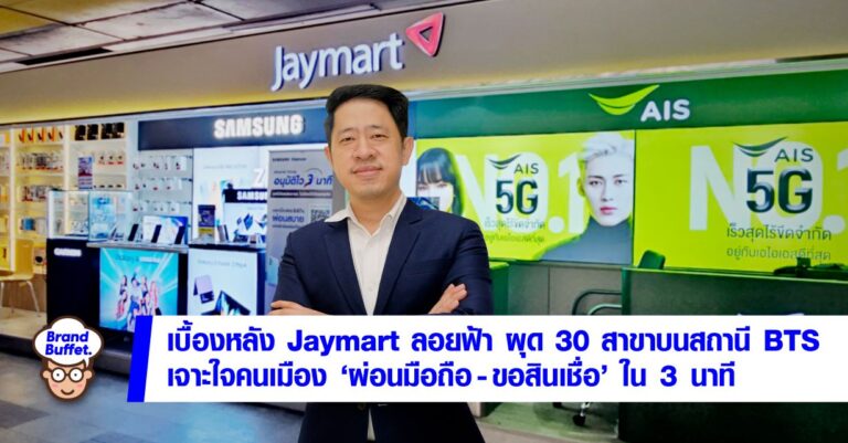 เบื้องหลัง Jaymart ลอยฟ้า ผุด 30 สาขาบนสถานี BTS เจาะใจคนเมือง “ผ่อนมือถือ-ขอสินเชื่อ” ใน 3 นาที ...