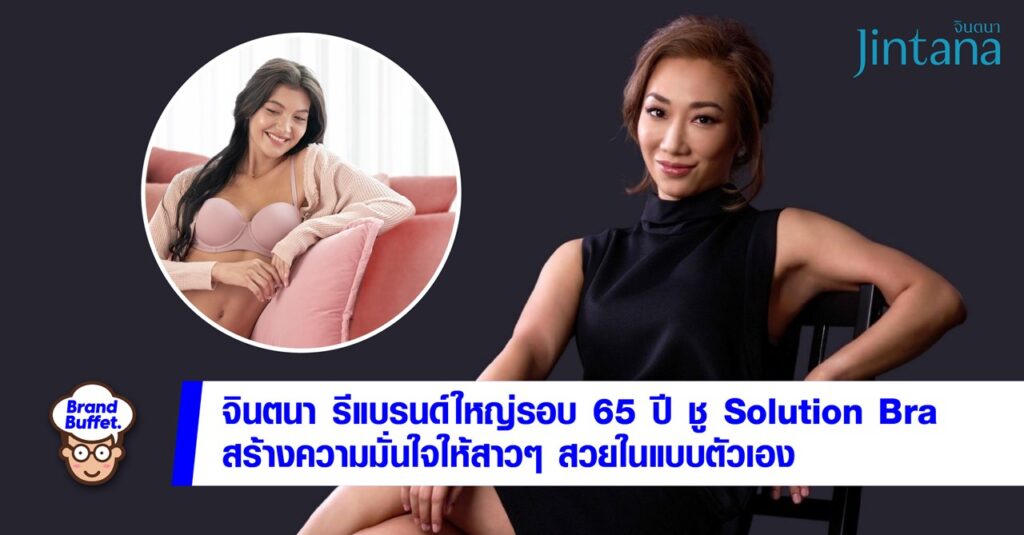 จินตนา รีแบรนด์ใหญ่รอบ 65 ปี ชู Solution Bra สร้างความมั่นใจให้สาวๆ สวยในแบบตัวเอง - Brand Buffet