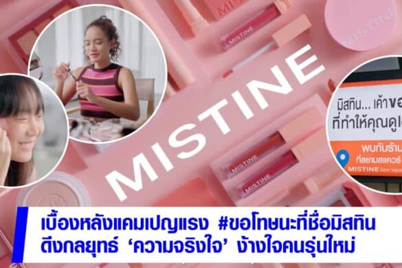 MISTINE สยายปีกรุกตลาดโลก โชว์นวัตกรรม-นิวโปรดักส์คุณภาพ พร้อมแสดงศักยภาพในบิ๊กอีเว้นท์ระดับโกล ...