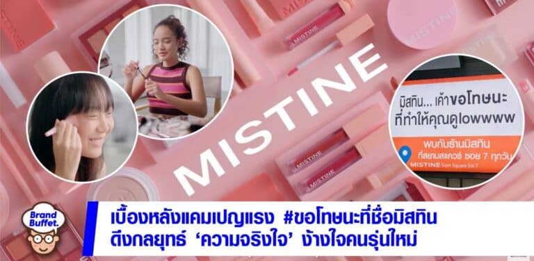 Mistine : เบื้องหลังแคมเปญแรง #ขอโทษนะที่ชื่อมิสทิน ดึงกลยุทธ์ “ความ ...