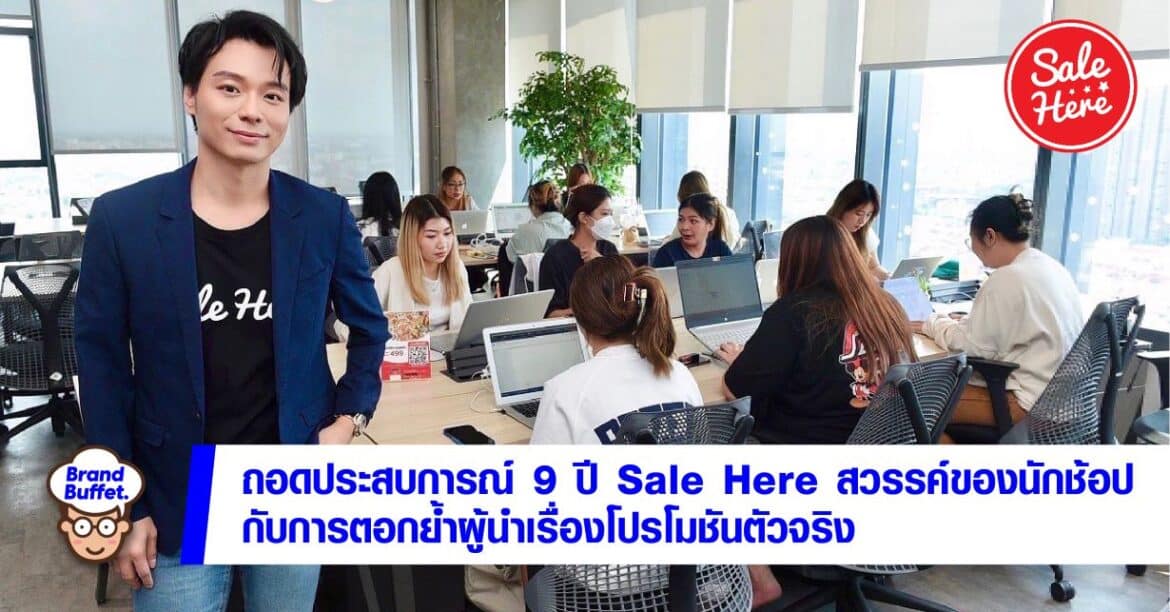 ถอดประสบการณ์ 9 ปี Sale Here สวรรค์ของนักช้อป กับการตอกย้ำผู้นำเรื่องโปรโมชันตัวจริง - Brand Buffet