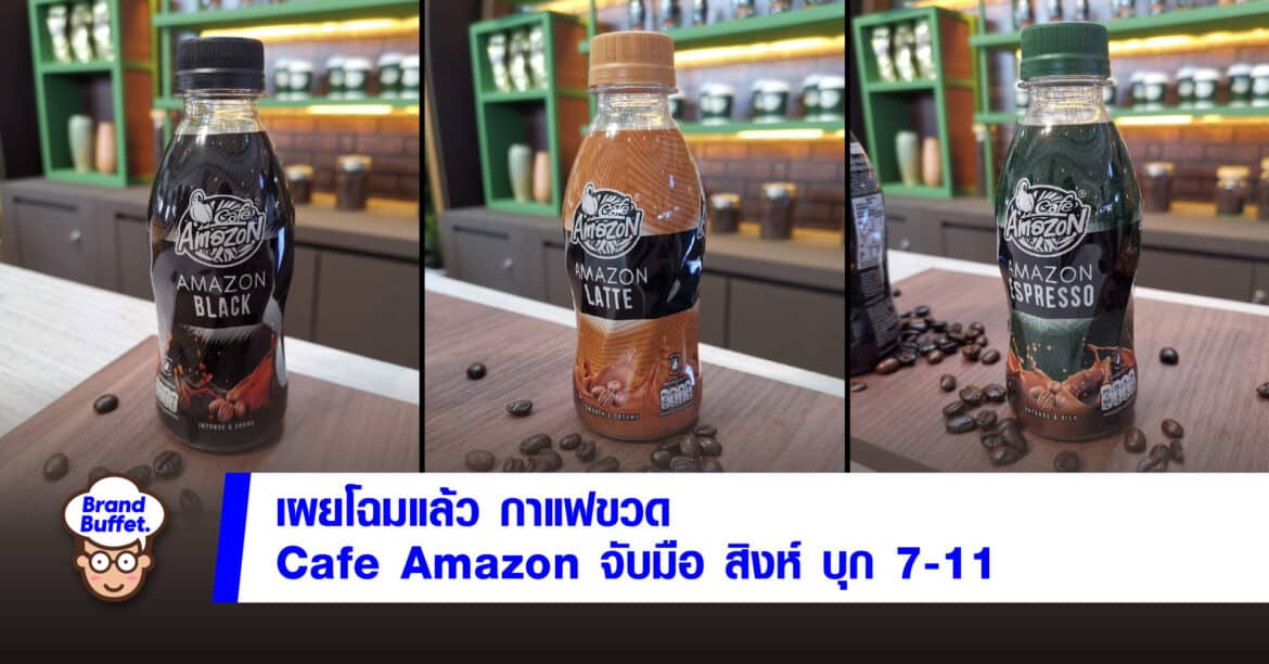 Cafe Amazon ส่งกาแฟขวด 'อเมซอน' 3 รสชาติ ราคา 29-35 บาท ขายร้าน 7 ...