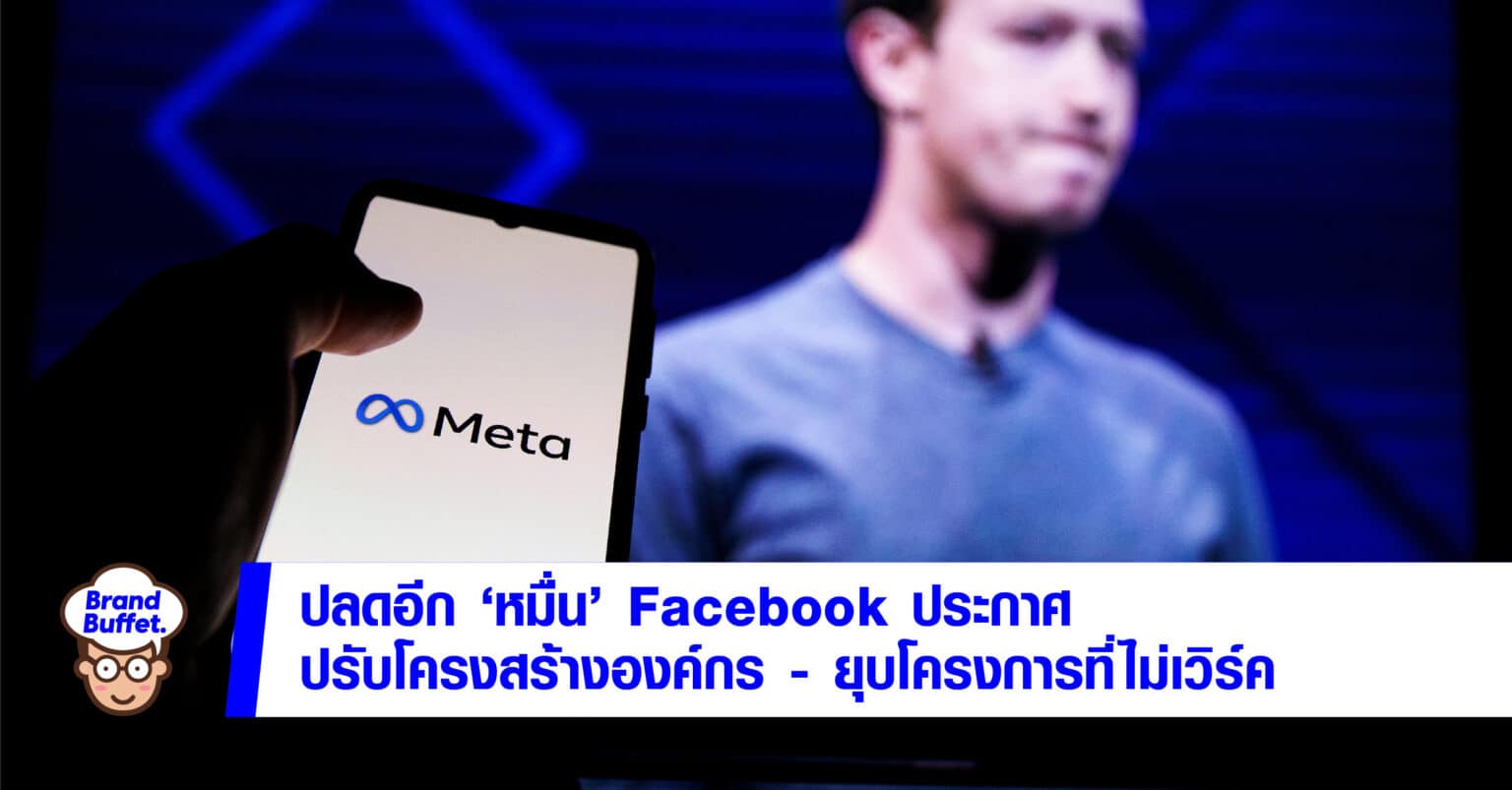 Mark Zuckerberg ประกาศเลย์ออฟพนักงานรอบใหม่อีก 10,000 ตำแหน่ง - Brand ...