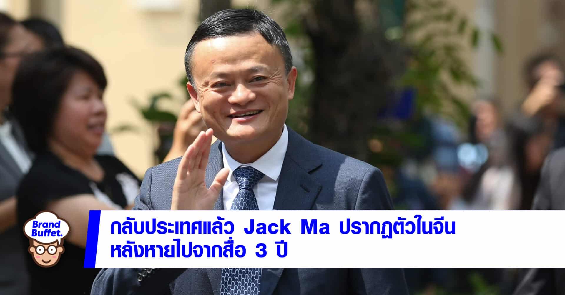Jack Ma ปรากฏตัวในจีนแล้ว หวังเพิ่มความมั่นใจนักลงทุน ชู AI ช่วยแก้ปัญหา - Brand Buffet