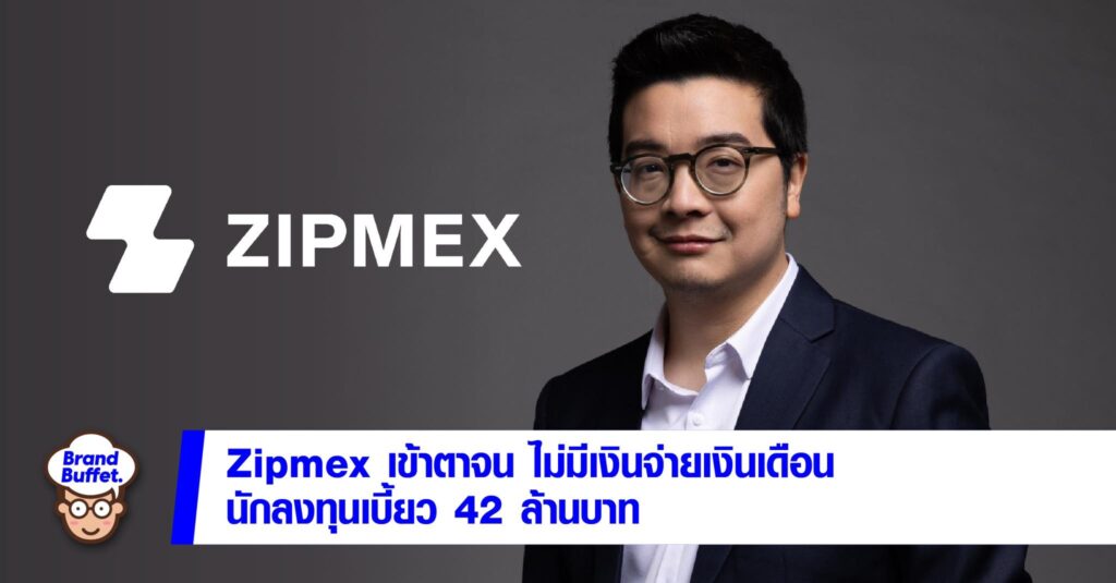 Zipmex เข้าตาจน นักลงทุนเบี้ยวจ่ายเงิน 42 ล้านบาท - Brand Buffet