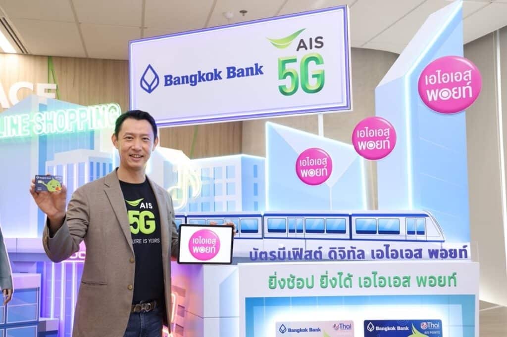 AIS x ธนาคารกรุงเทพ เปิดตัวบัตรเดบิต Be1st Digital AIS POINTS ช้อป ...