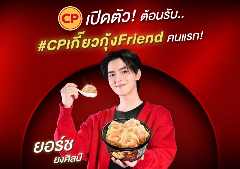CP Brand เปิดตัว ‘ยอร์ช-ยงศิลป์’ เป็น ‘CPเกี๊ยวกุ้งFriend’ คนแรกของไทย รุกตลาดกลุ่ม Gen Z [PR ...