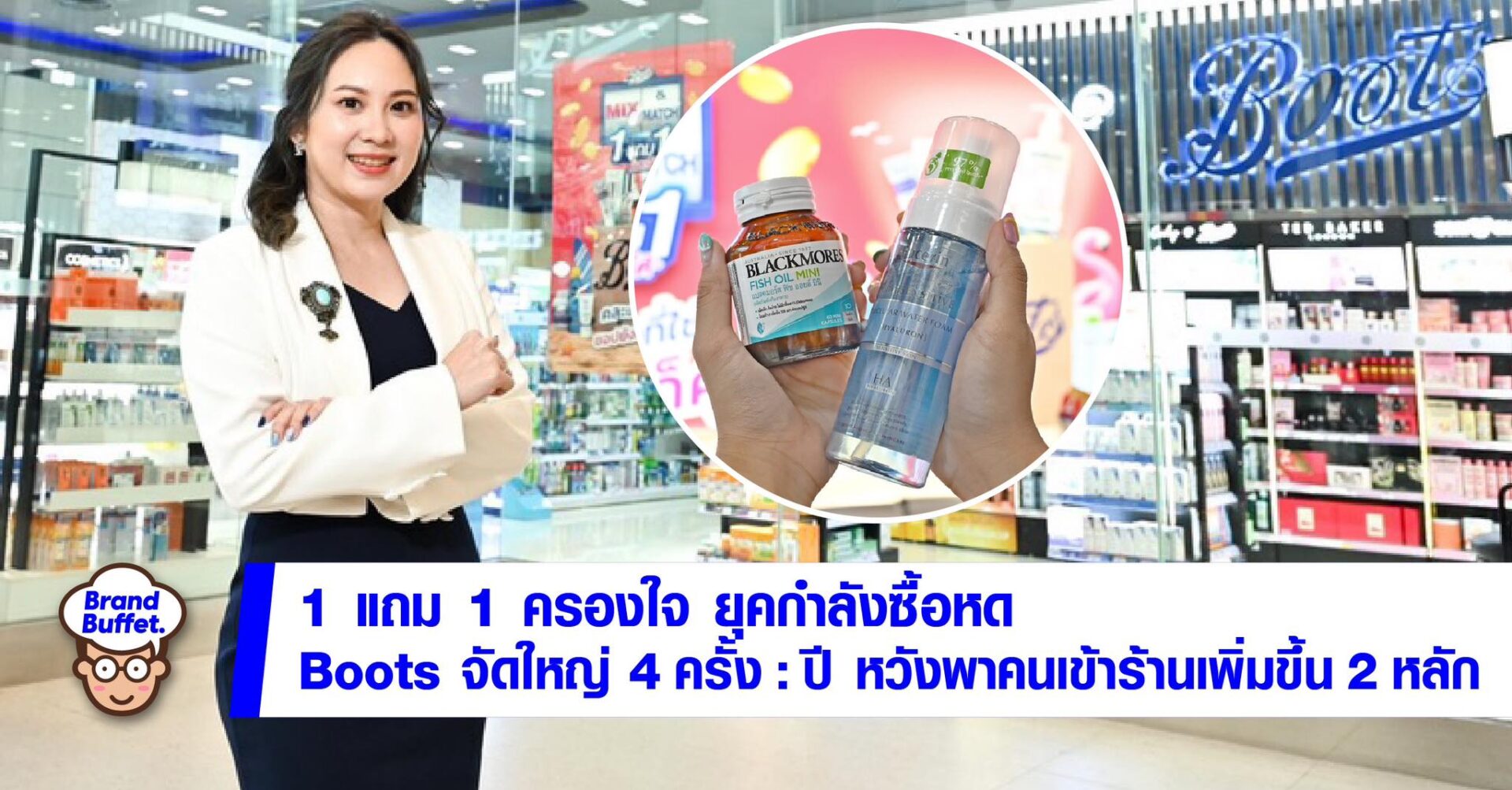 1 แถม 1 ครองใจคนไทย ยุคกำลังซื้อหด “Boots” จัดแคมเปญใหญ่ 4 ครั้งต่อปี ...