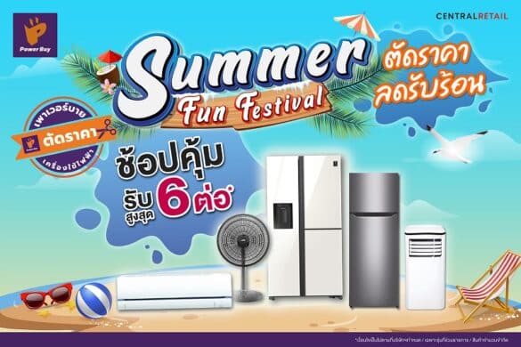 เพาเวอร์บาย ต้อนรับซัมเมอร์ด้วยโปรสุดคลู “Summer Fun Festival” พลาด ...