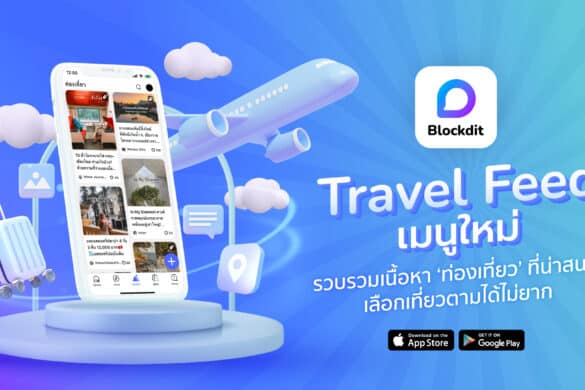 “Blockdit” แพลตฟอร์มโซเชียลมีเดียสัญชาติไทย เขย่าวงการธุรกิจท่องเที่ยว เปิดตัว “Travel Feed” [PR ...