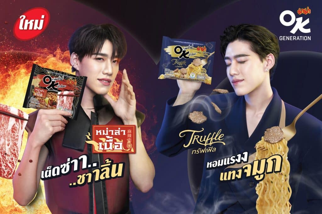 "มาม่าโอเค" เปิดตัว 2 รสชาติใหม่ "เห็ดทรัฟเฟิล - หม่าล่าเนื้อ" พร้อมดึง "พีพี" พรีเซ็นเตอร์จับ ...