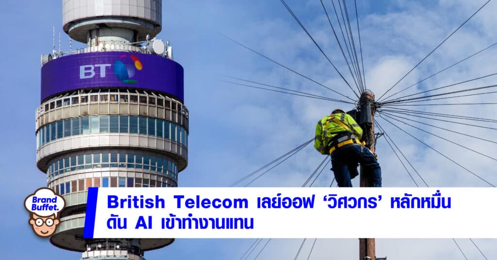 British Telecom เลย์ออฟ "วิศวกร" หลักหมื่น ดัน AI เข้าทำงานแทน - Brand ...