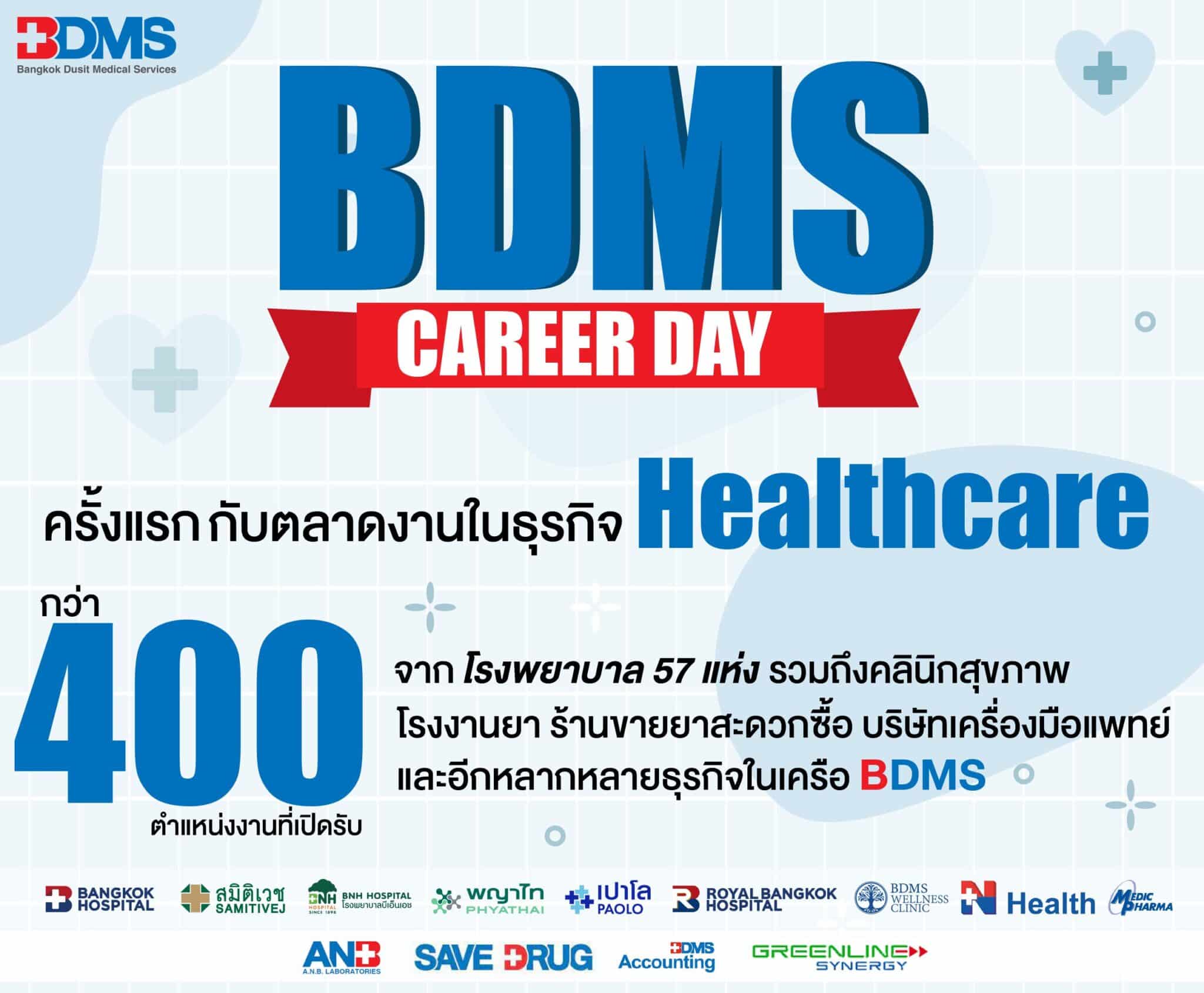 BDMS Career Day ครั้งแรกกับตลาดงานด้านสุขภาพ เปิดรับตำแหน่งในธุรกิจ Healthcare กว่า 400 อัตรา ...