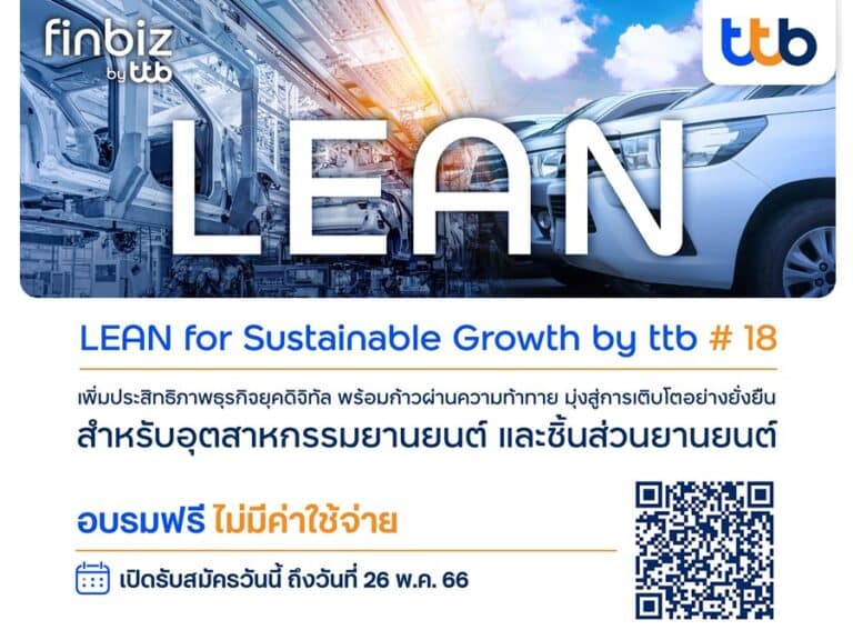 ทีทีบี เปิดรับสมัครหลักสูตรอบรม LEAN for Sustainable Growth by ttb รุ่น 18 สำหรับอุตสาหกรรม ...