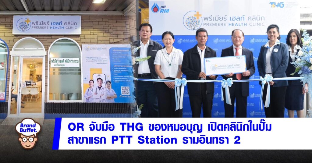 OR จับมือ THG ของหมอบุญ วนาสิน เปิด 'คลินิก' ในปั๊มสาขาแรก 'พีทีที สเตช ...