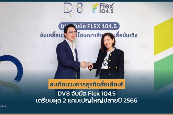DV8 เผยกลยุทธ์ความสำเร็จธุรกิจ พร้อม Roadmap ปี 2567 จับมือกลุ่มพันธมิตร ร่วมสร้างอิมแพค ...