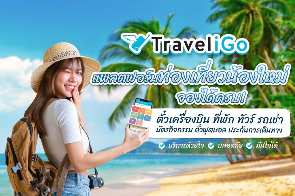 TraveliGo แพลตฟอร์มท่องเที่ยวน้องใหม่ จองได้ครบตั๋วเครื่องบิน ที่พัก รถ ...