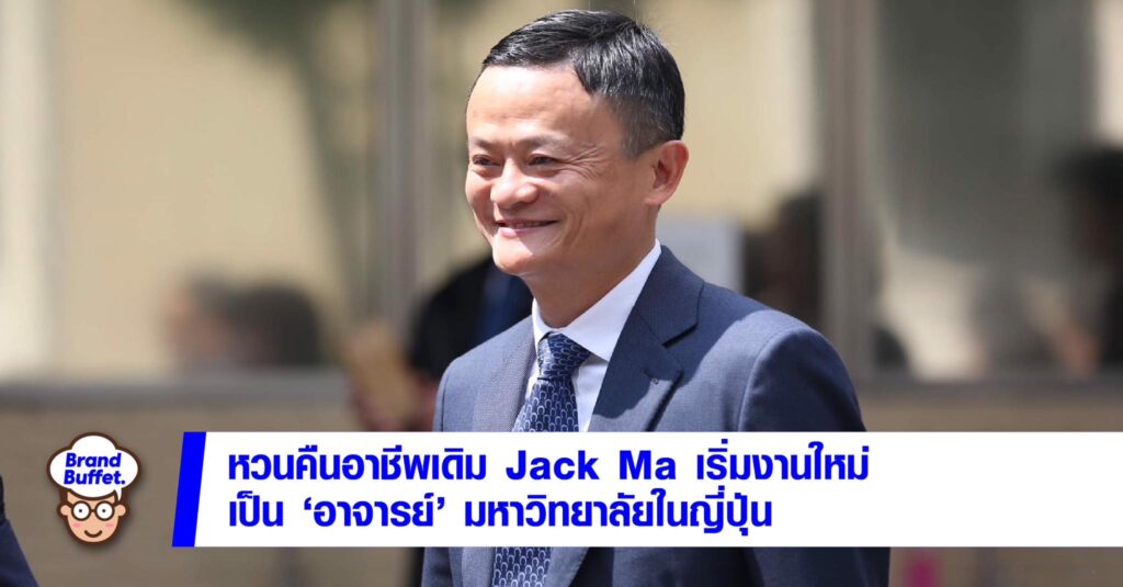บทบาทใหม่ "Jack Ma" เริ่มงาน "อาจารย์มหาวิทยาลัย" ในญี่ปุ่น - Brand Buffet
