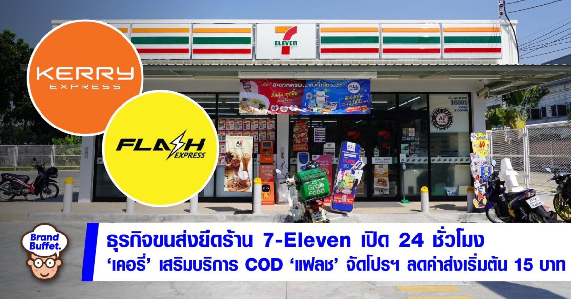 ธุรกิจขนส่งยึดร้าน 7-Eleven เปิด 24 ชั่วโมง 'เคอรี่' เสริมบริการ COD 'แฟลช' จัดโปรฯ ลดค่า ...